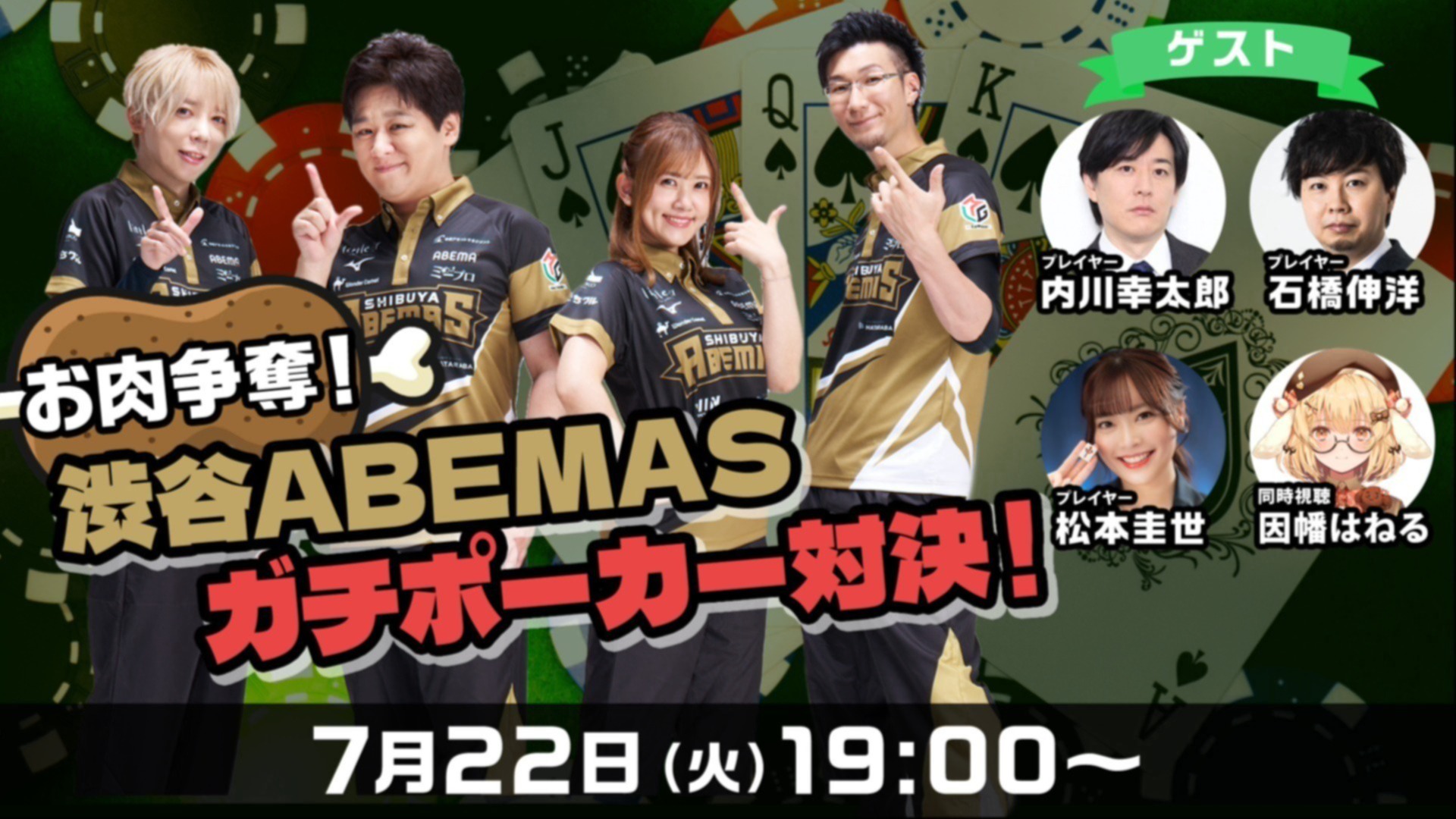 『お肉争奪！渋谷ABEMASガチポーカー対決！』生配信【ゲスト：内川幸太郎、石橋伸洋、松本圭世 同時視聴：因幡はねる】